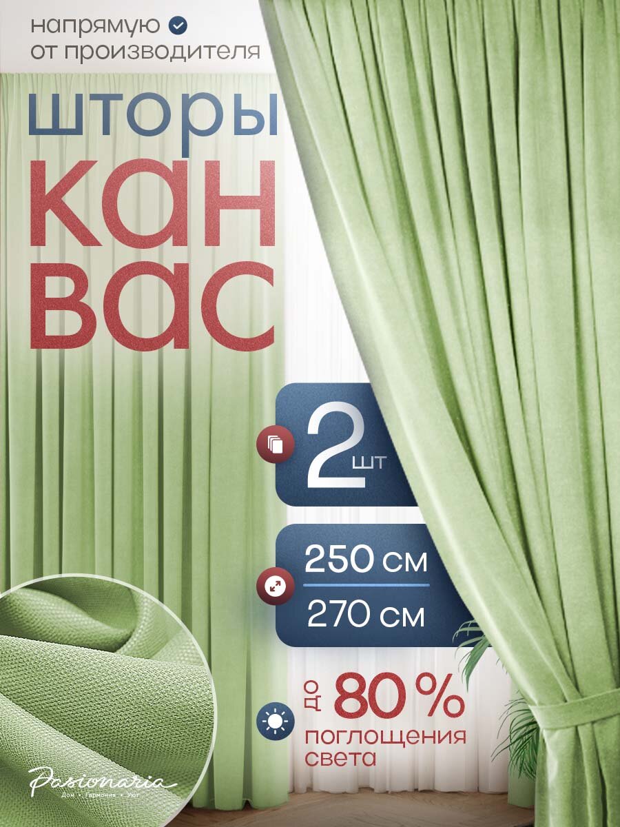 Шторы для комнаты 250х270 см - 2 шт. на шторной ленте "Тина" канвас, общий размер: ширина 500 см / высота 270 см, светло-зеленые, PASIONARIA