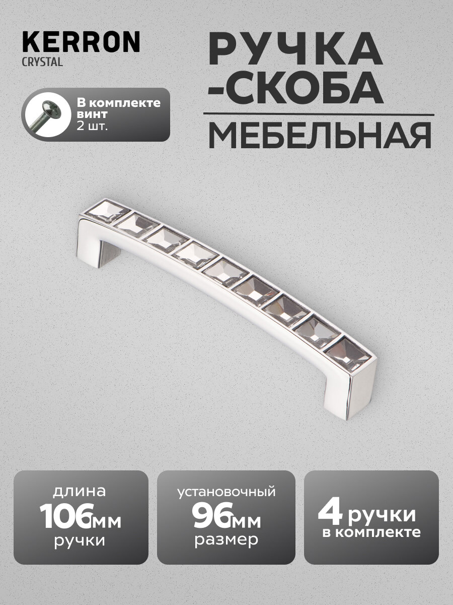 Комплект из 4 шт. ручка-скоба с кристаллами, 96 мм, ACR02-96, хром