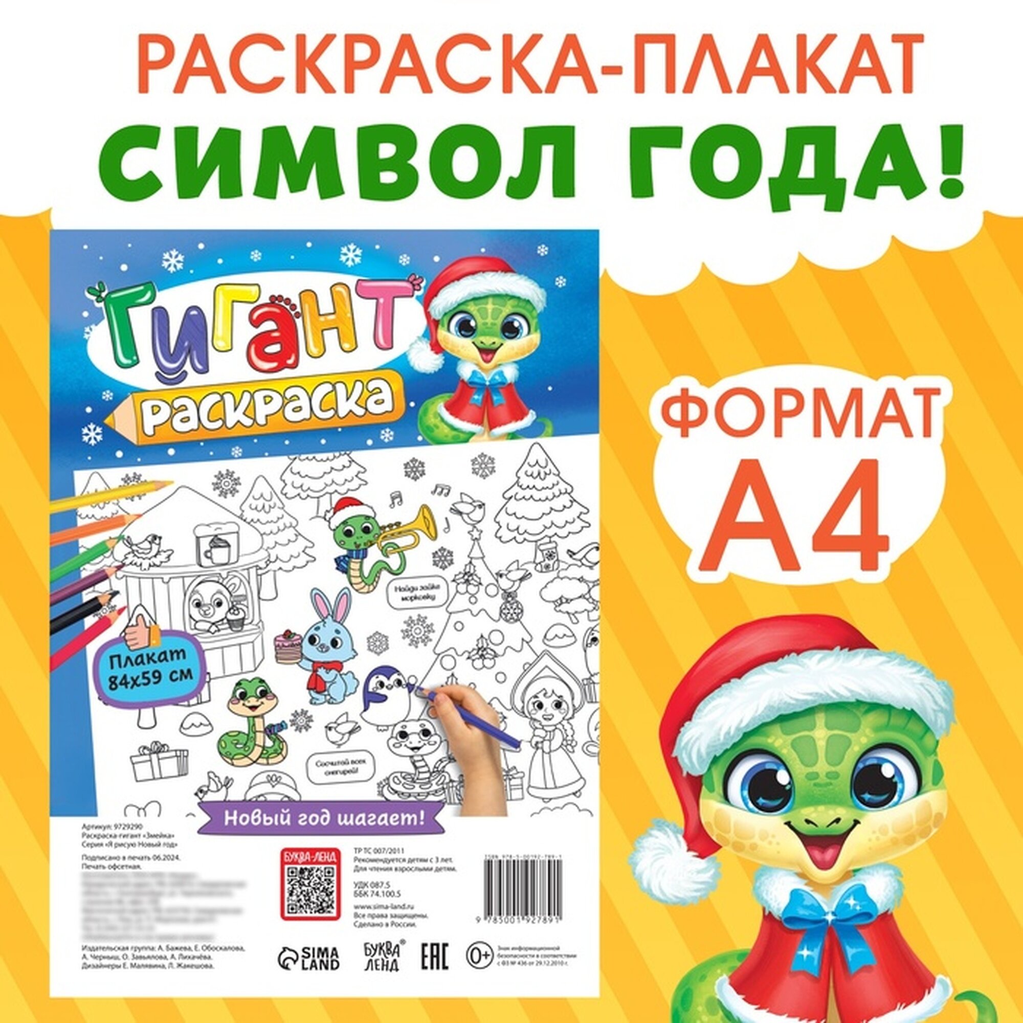 Раскраска-гигант Буква-Ленд "Змейка", обучающая, для детей от 3 лет, 21x29 см