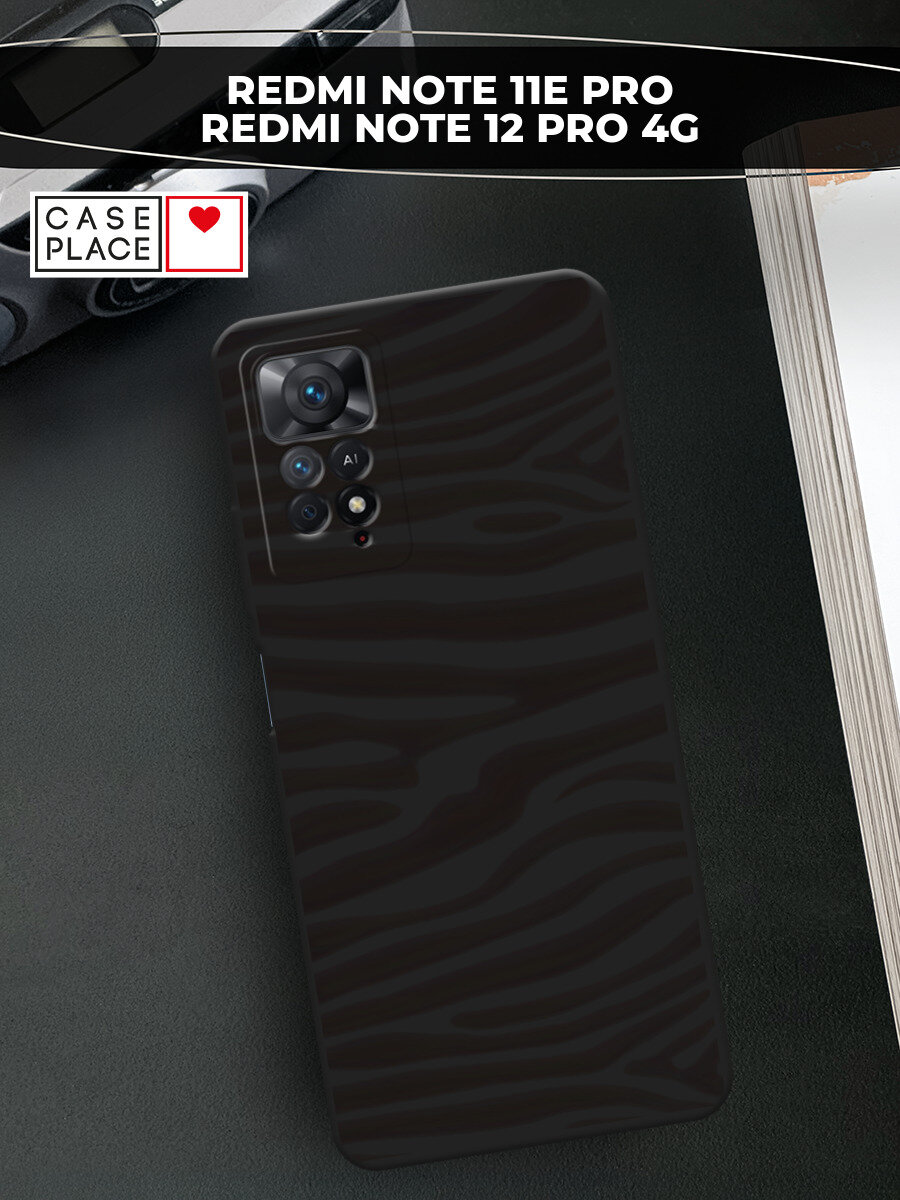 Черный матовый чехол на Xiaomi Redmi Note 11 Pro 5G / Сяоми Редми Нот 11 Про 5G с принтом Окрас зебры черный