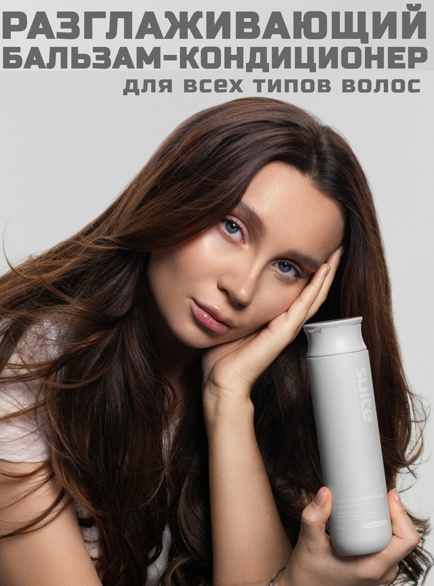 Разглаживающий бальзам-кондиционер для всех типов волос