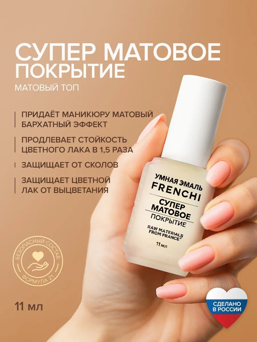 Лак для ногтей матовый "Суперматовое финишное покрытие" FRENCHI | Умная Эмаль, 11мл