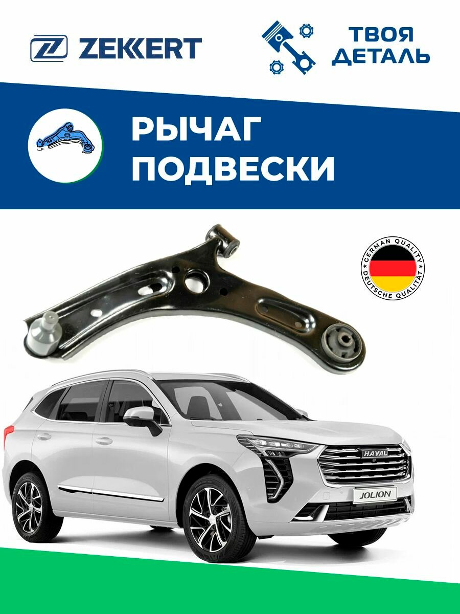 Рычаг передний левый на Haval Jolion 21-