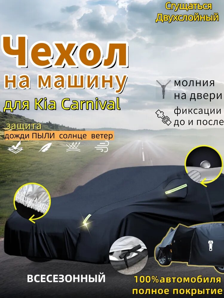 Чехол на автомобиль Kia Carnival Сгущаться Двухслойный Усиленный авточехол , молния на двер, Всесезонный , защита от царапин и плесени, Оксфорд, 1 шт.
