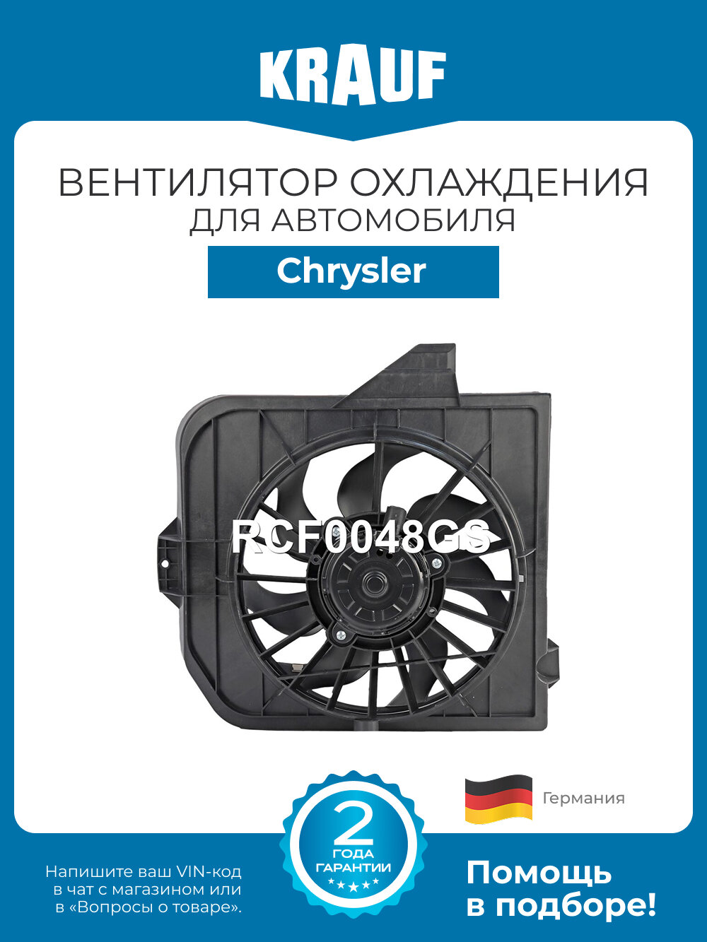 Вентилятор охлаждения KRAUF RCF0048GS для Chrysler Caravan, Voyager
