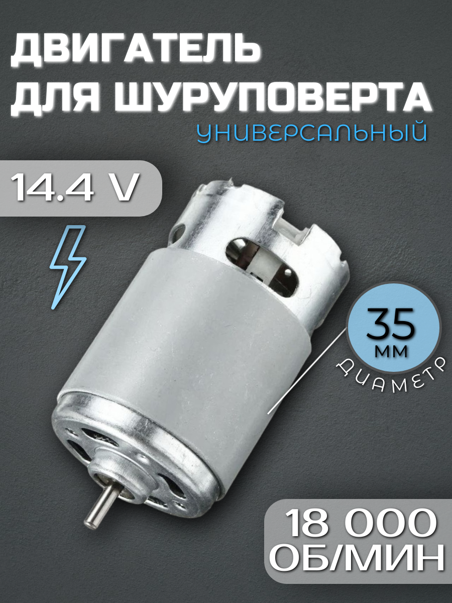 Двигатель для аккумуляторного шуруповерта 14.4v/универсальный
