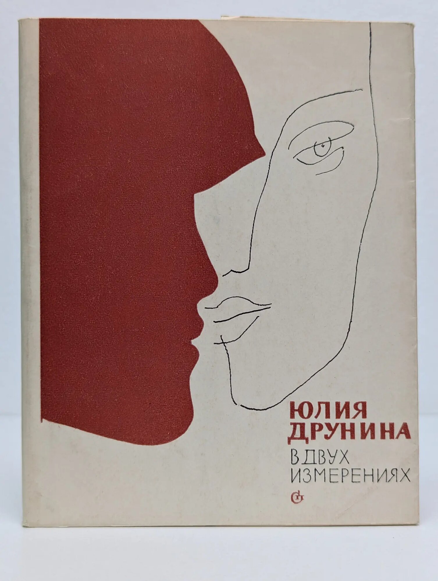 В двух измерениях Друнина Юлия Владимировна 1970