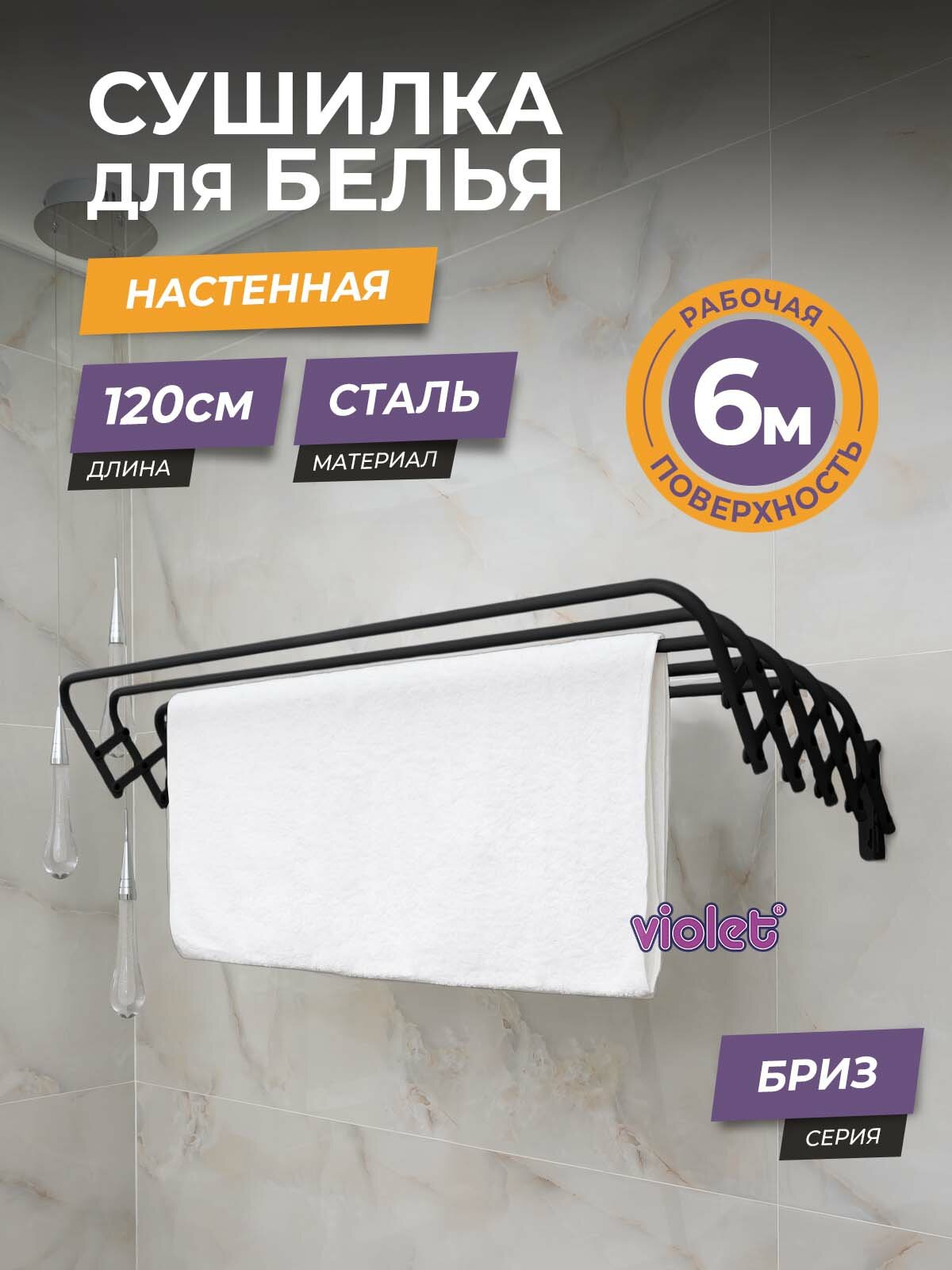 Настенная сушилка для белья Бриз 6м, цвет черный / раздвижная гармошка для сушки вещей