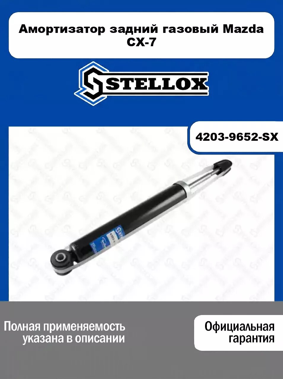 Амортизатор задний газовый Mazda CX-7 4203-9652-SX, STELLOX