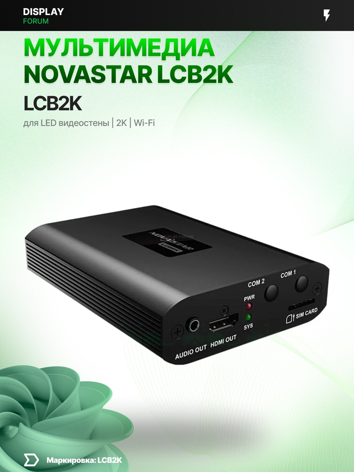 Мультимедиаплеер NovaStar LCB2K для LED видеостены