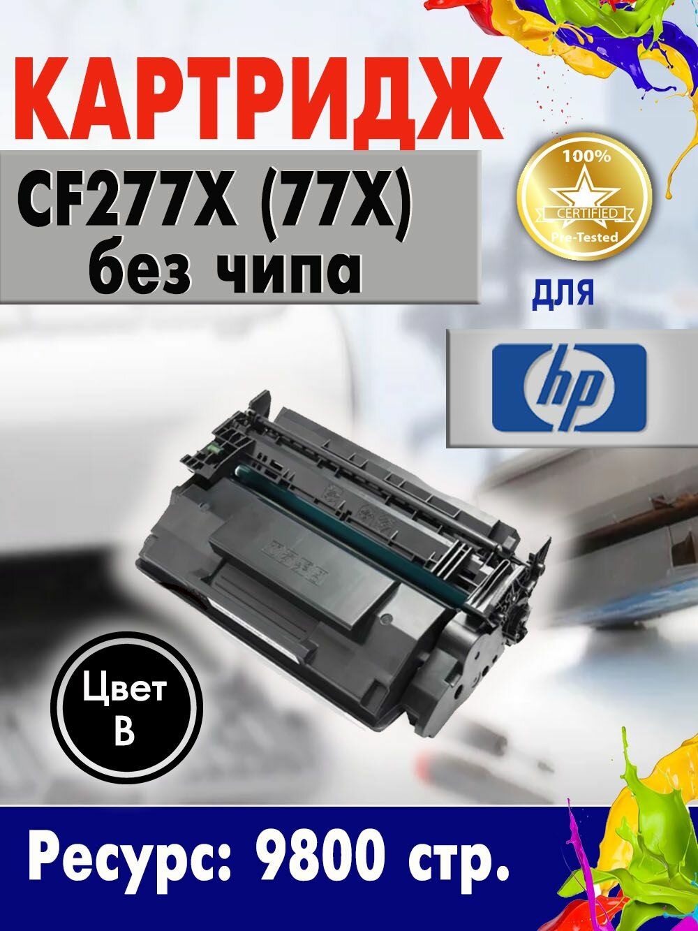 Картридж Opticart CF277X (77X) без чипа для HP LaserJet M304 Pro / M428 MFP Pro INDIA Region