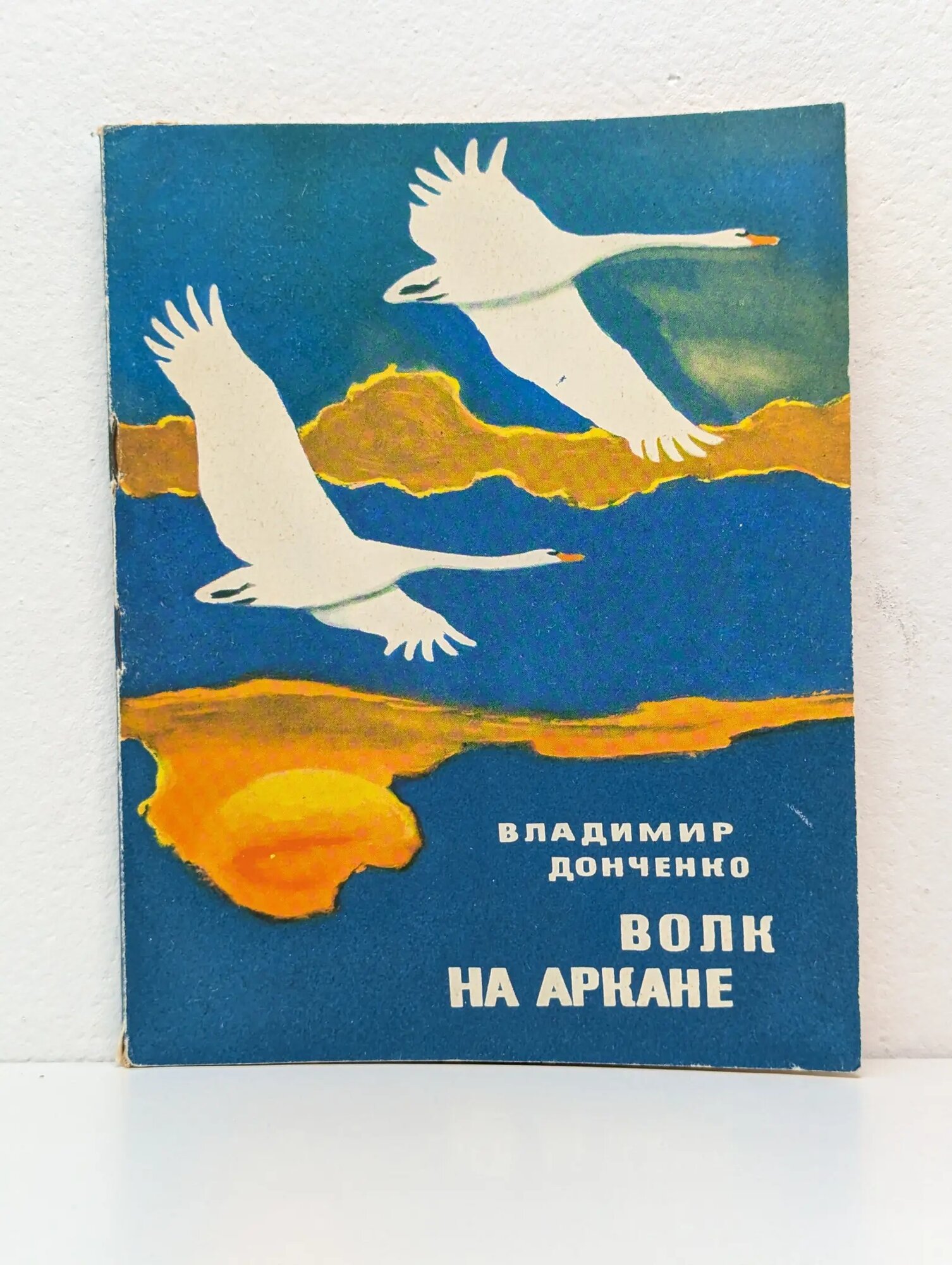 Волк на аркане Донченко Владимир Григорьевич 1979