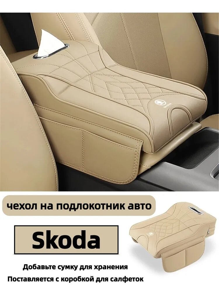 Skoda чехол на подлокотник авто подлокотника с сумкой для хранения, встроенная коробка для салфеток