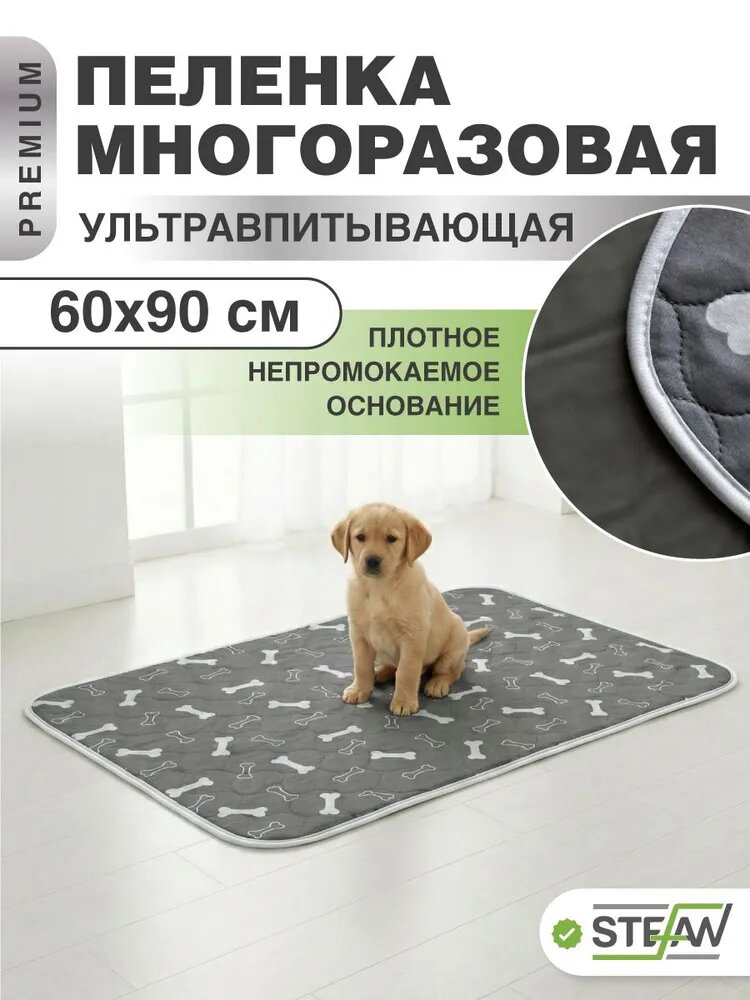 Пеленка многоразовая для собак 60х90 см STEFAN (Штефан), Premium, PT60901