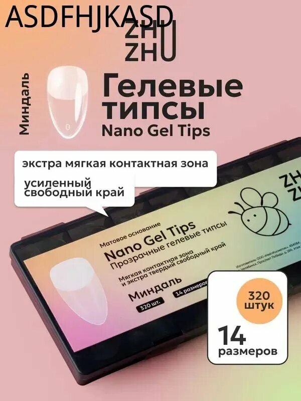 Нано Гелевые Типсы миндаль 320 шт