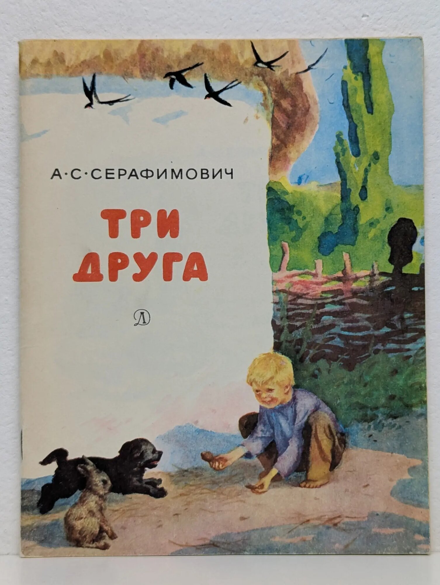 Школьная библиотека. Три друга Серафимович Александр Серафимович 1977