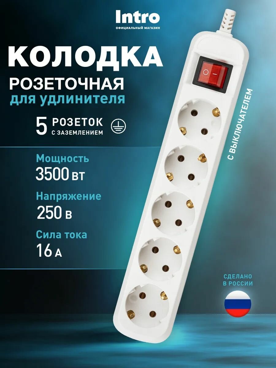 Колодка для удлинителя Intro KL5e розеточная с зазeмлением и выключателем 5 гнезд 16А 3500Вт 220В