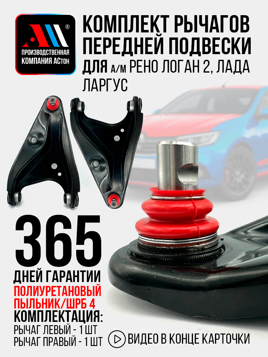 Рычаги передней подвески для а/м Рено Логан 2, Ларгус 545011727R/29R бок. пр. КР АС