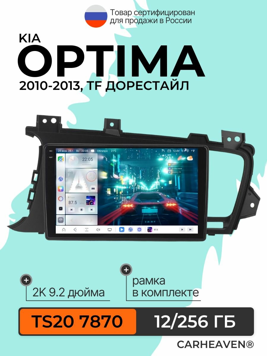 Автомагнитола для Kia Optima 2010-2013, TS20 2K-экран, 9.2", 12/256 ГБ