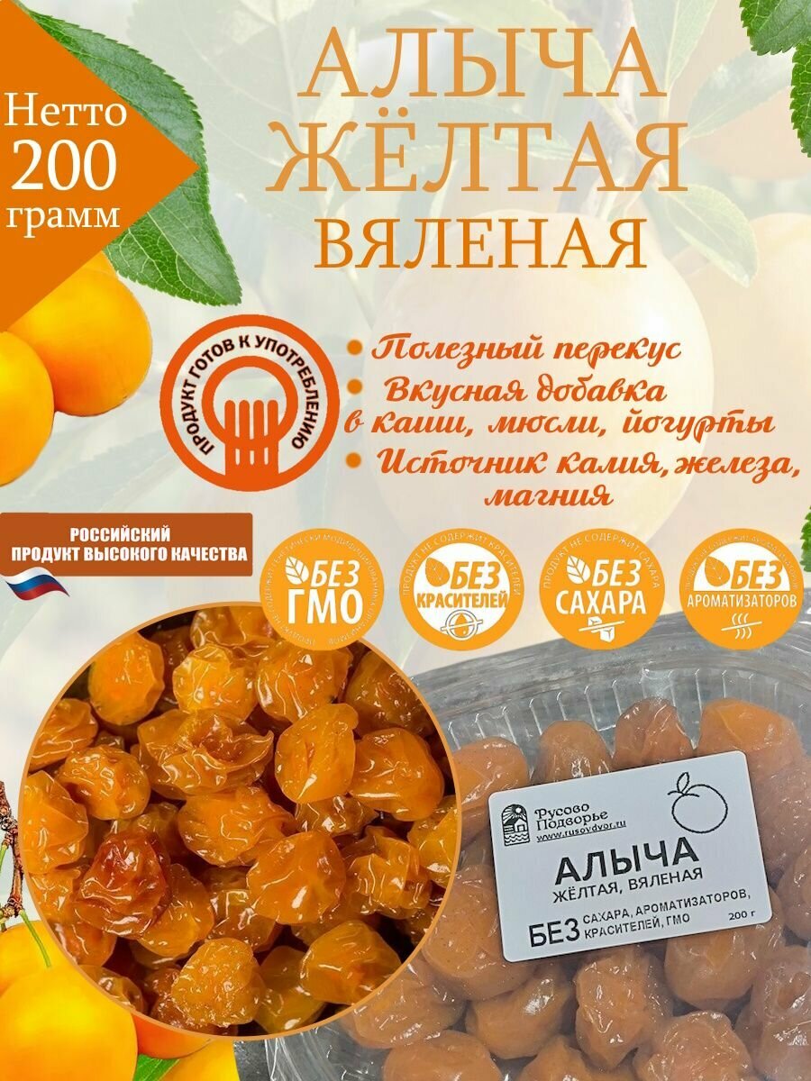 Алыча вяленая, желтая, 200 г, без сахара, без ароматизаторов