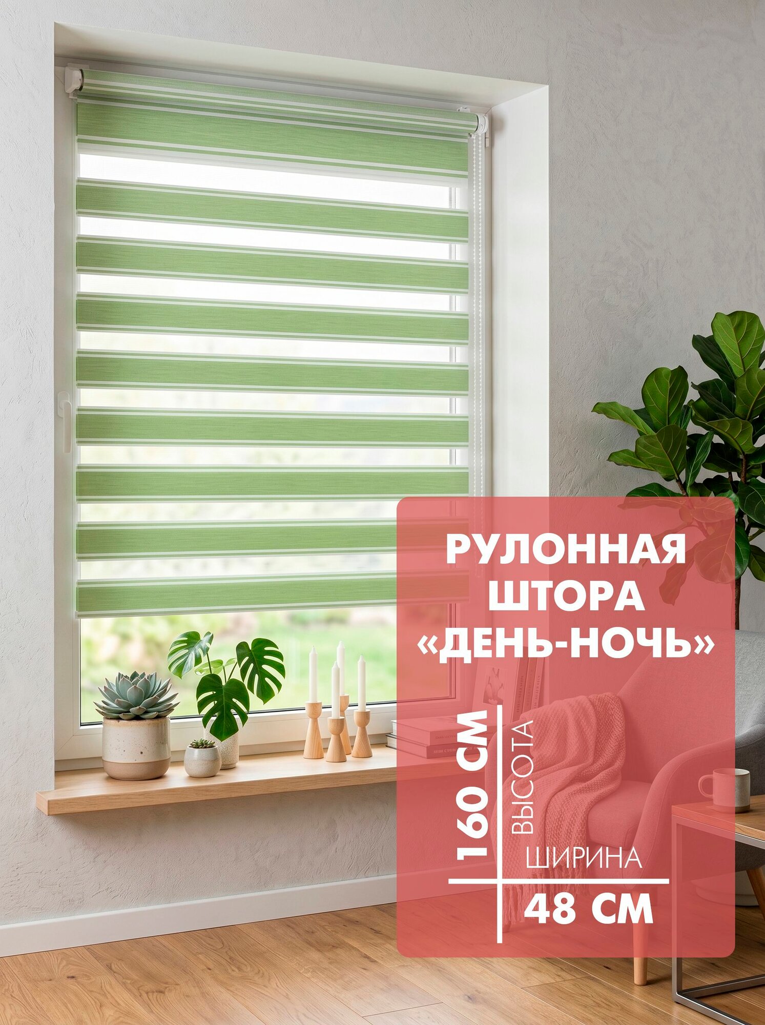 Рулонные шторы готовые день-ночь дэли на окна 48х160, цвет салатовый, без сверления АТ3495_v29