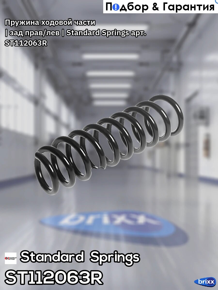 Пружина ходовой части | зад прав/лев | Standard Springs арт. ST112063R