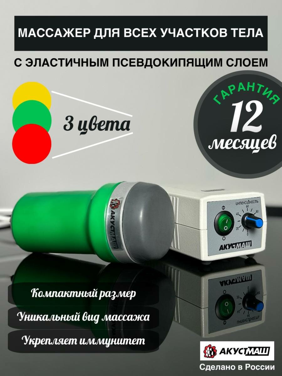 Акустмаш Многофункциональный электрический компактный массажер с эластичным псевдокипящим слоем: тело, спина, ноги, живот, ягодицы, лицо.