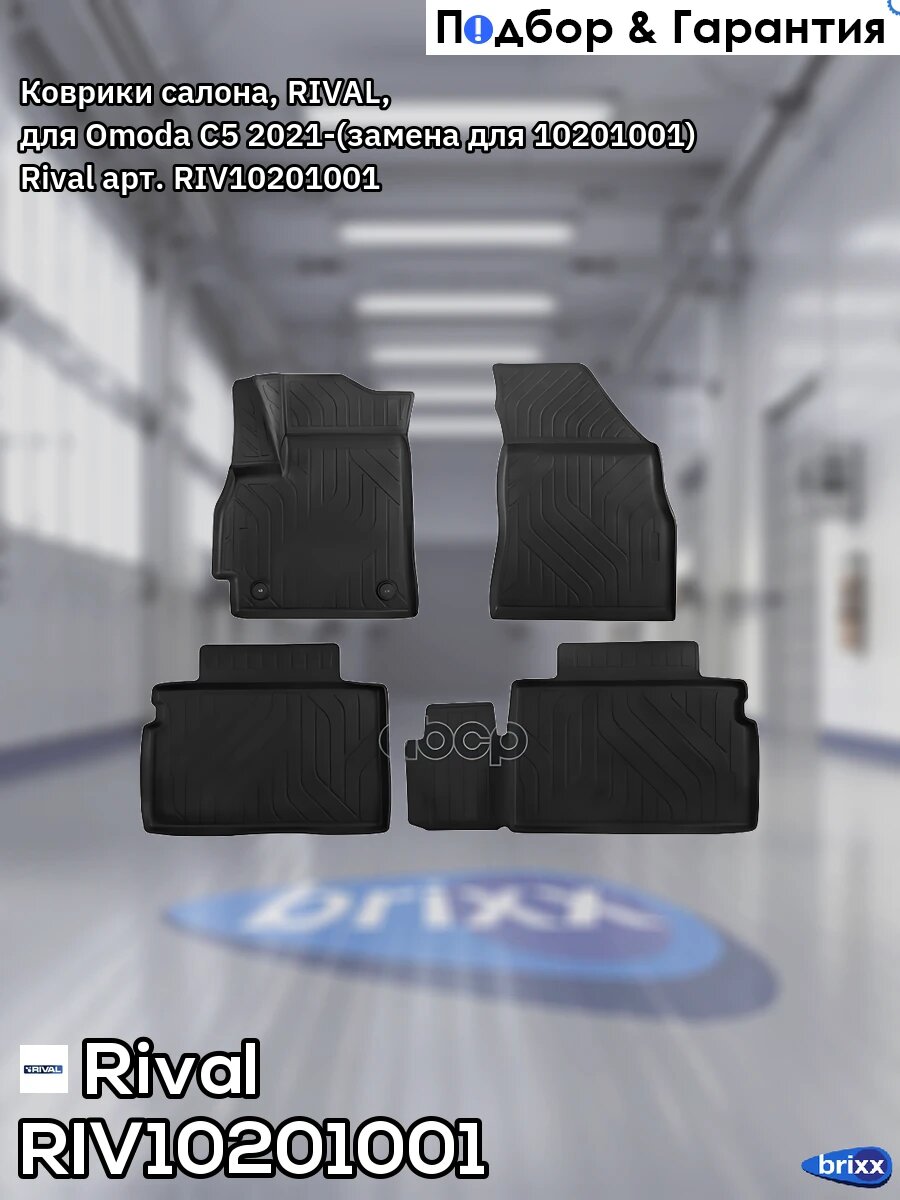 Коврики салона, RIVAL, для Omoda C5 2021-(замена для 10201001) Rival арт. RIV10201001