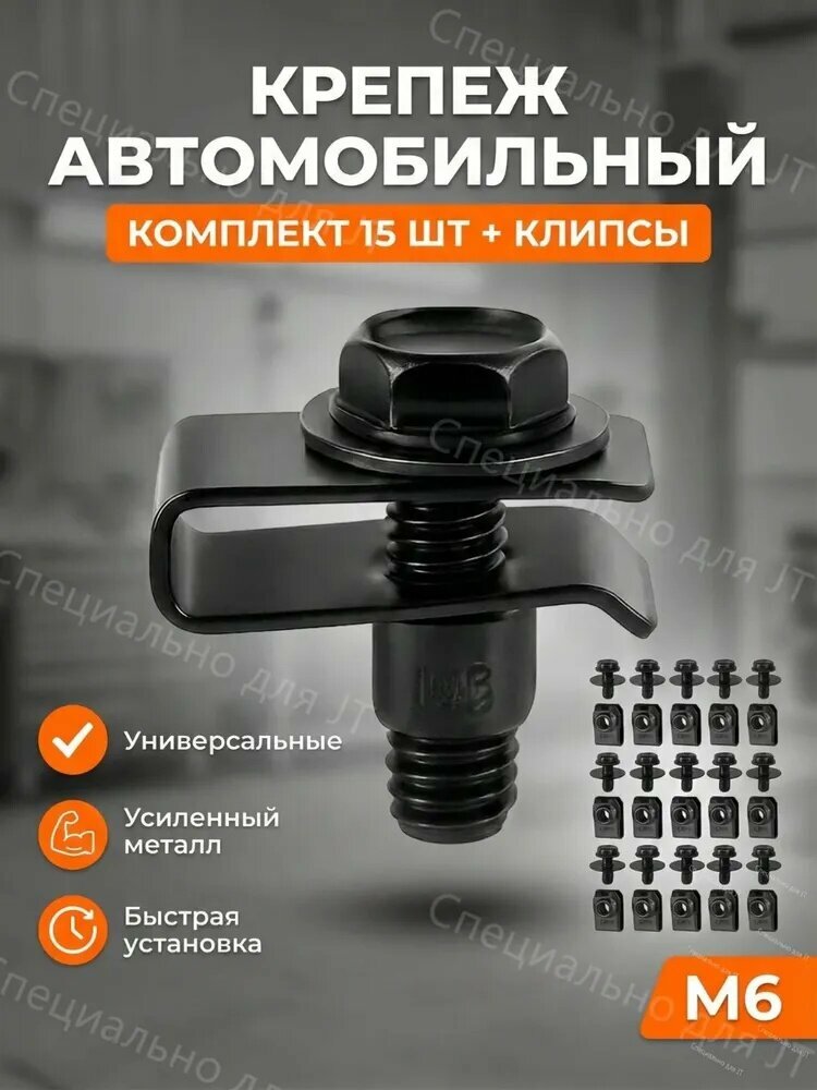 Болт автомобильный, Болт крепежный М6 х 1, 15 шт.