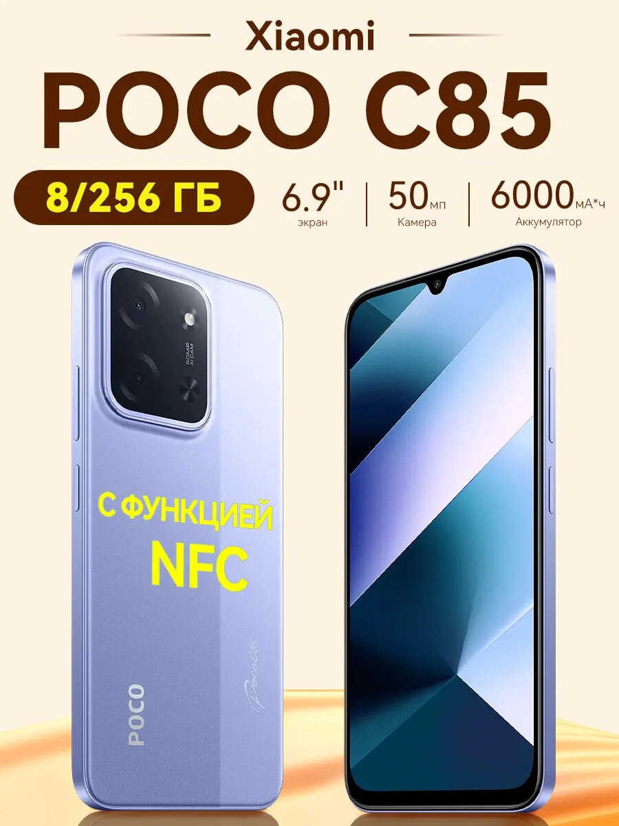 XIAOMI Xiaomi Смартфон POCO C85 , Purple, фиолетовый, 8GB RAM 256GB ROM
