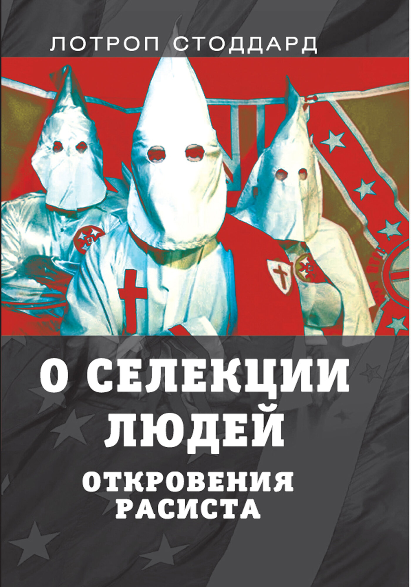 О селекции людей. Откровения расиста (Документальный триллер)_ Стоддард Л, 240 стр.