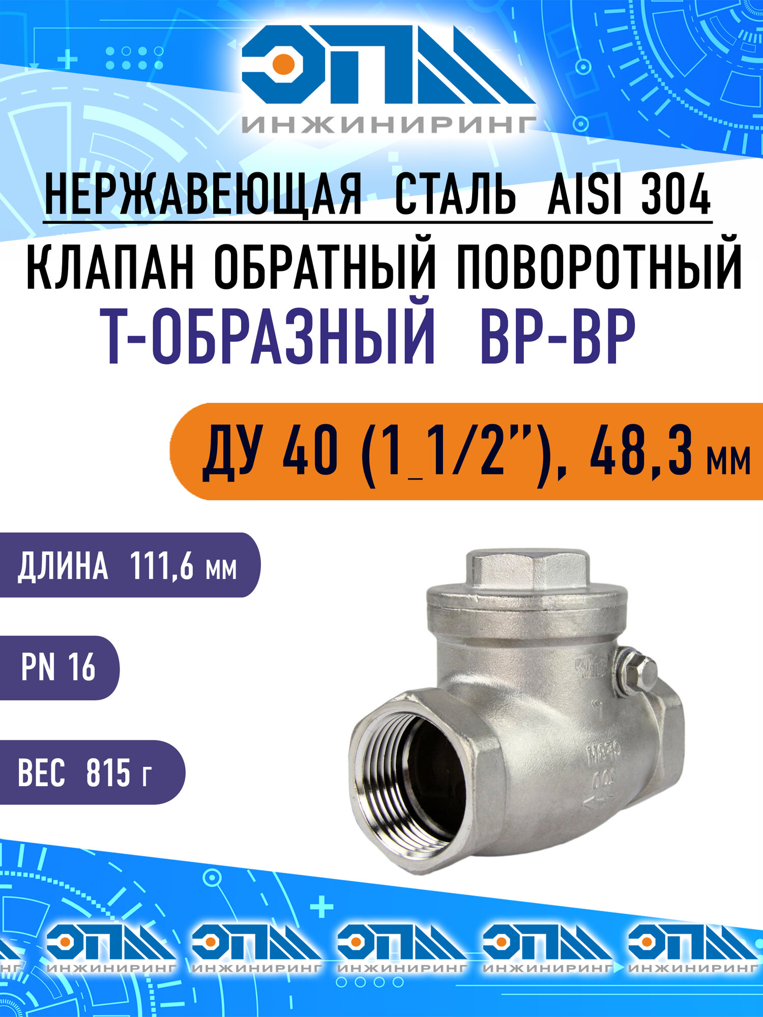 Клапан обратный муфтовый поворотный Т-образный Ду 40 (1_1/2") резьбовой AISI 304 PN16