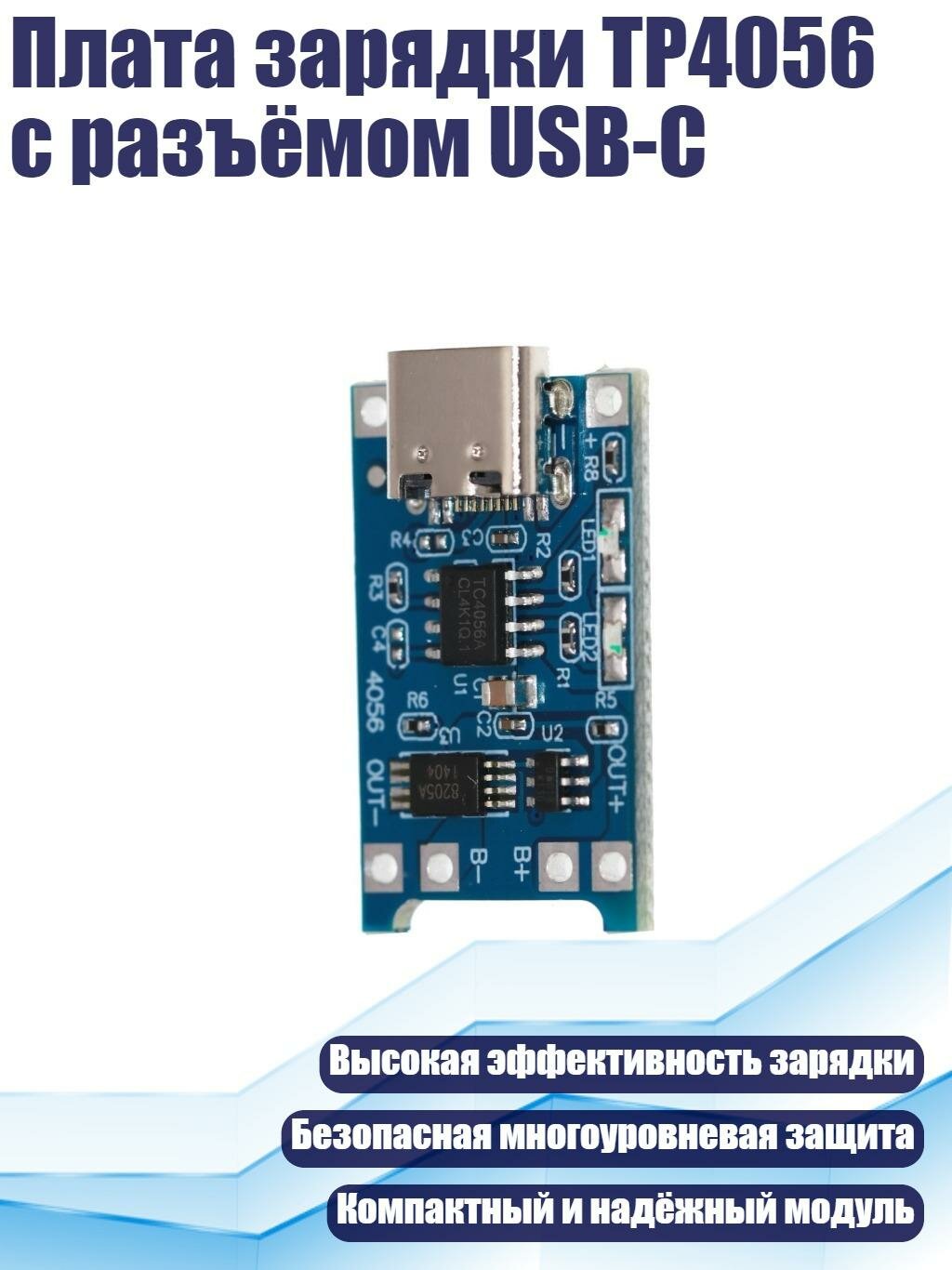Плата зарядки TP4056 с разъёмом USB-C, 1