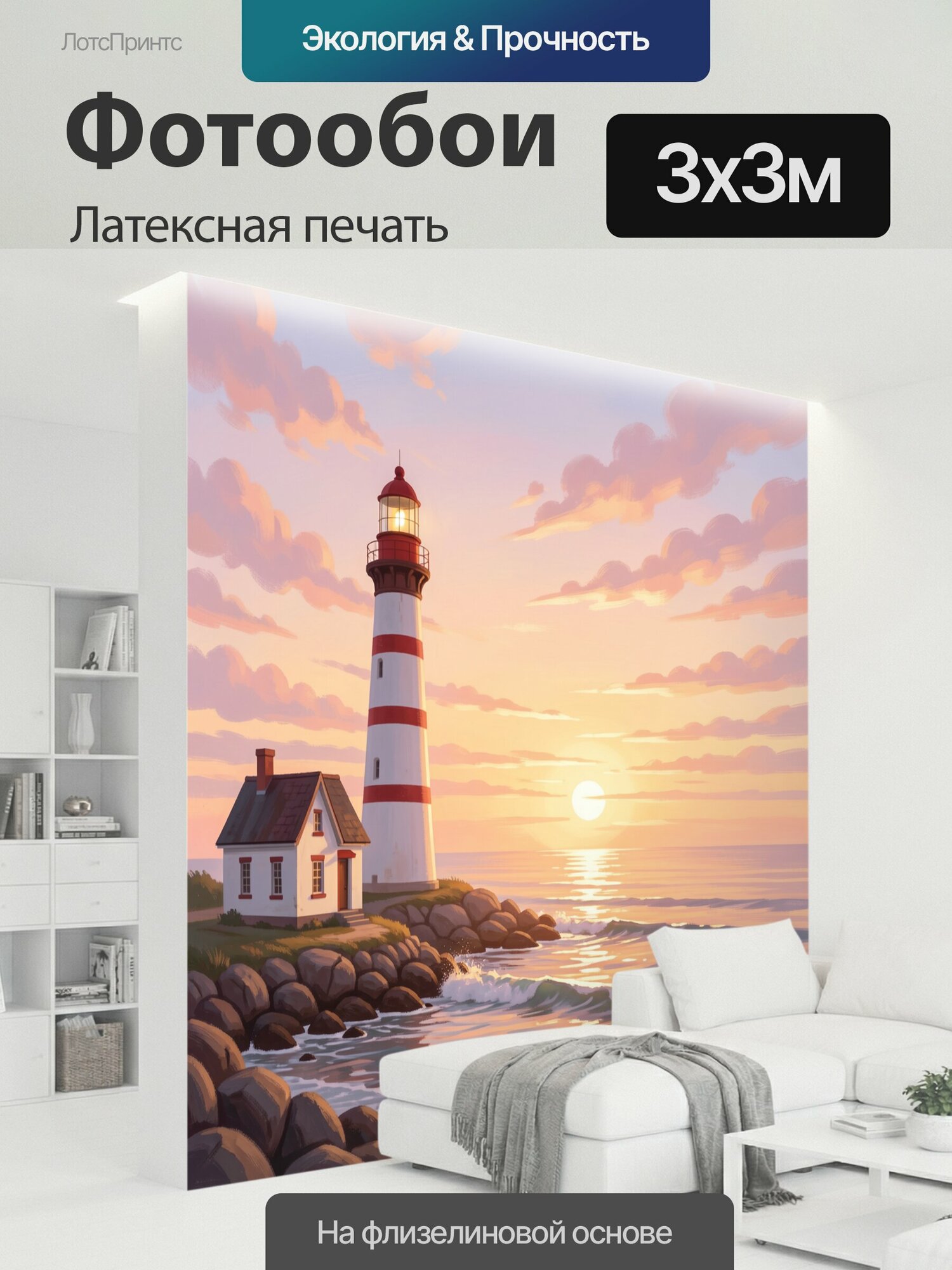 Фотообои моющиеся ударопрочные "Маяк на берегу океана. Живописный морской пейзаж в пастельных оттенках: высокий маяк, домик у скал, тихие волны и." 300x300 см. латексная печать