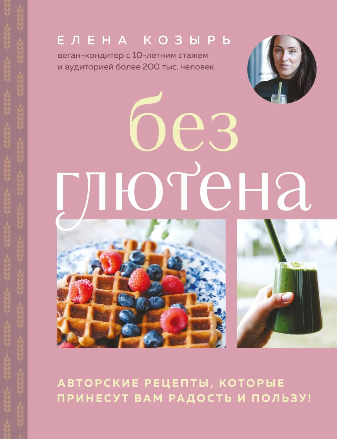 Без глютена. Авторские рецепты, которые принесут вам радость и пользу! [Цифровая книга]