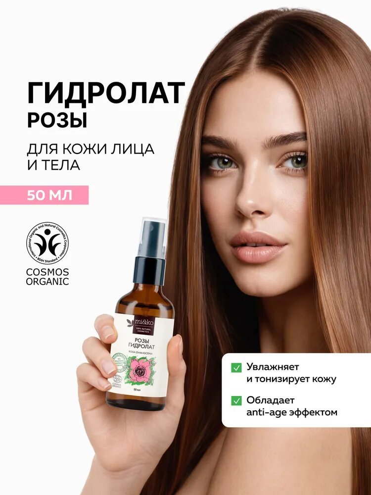 Гидролат Роза 50 мл COSMOS ORGANIC Mi&Ko