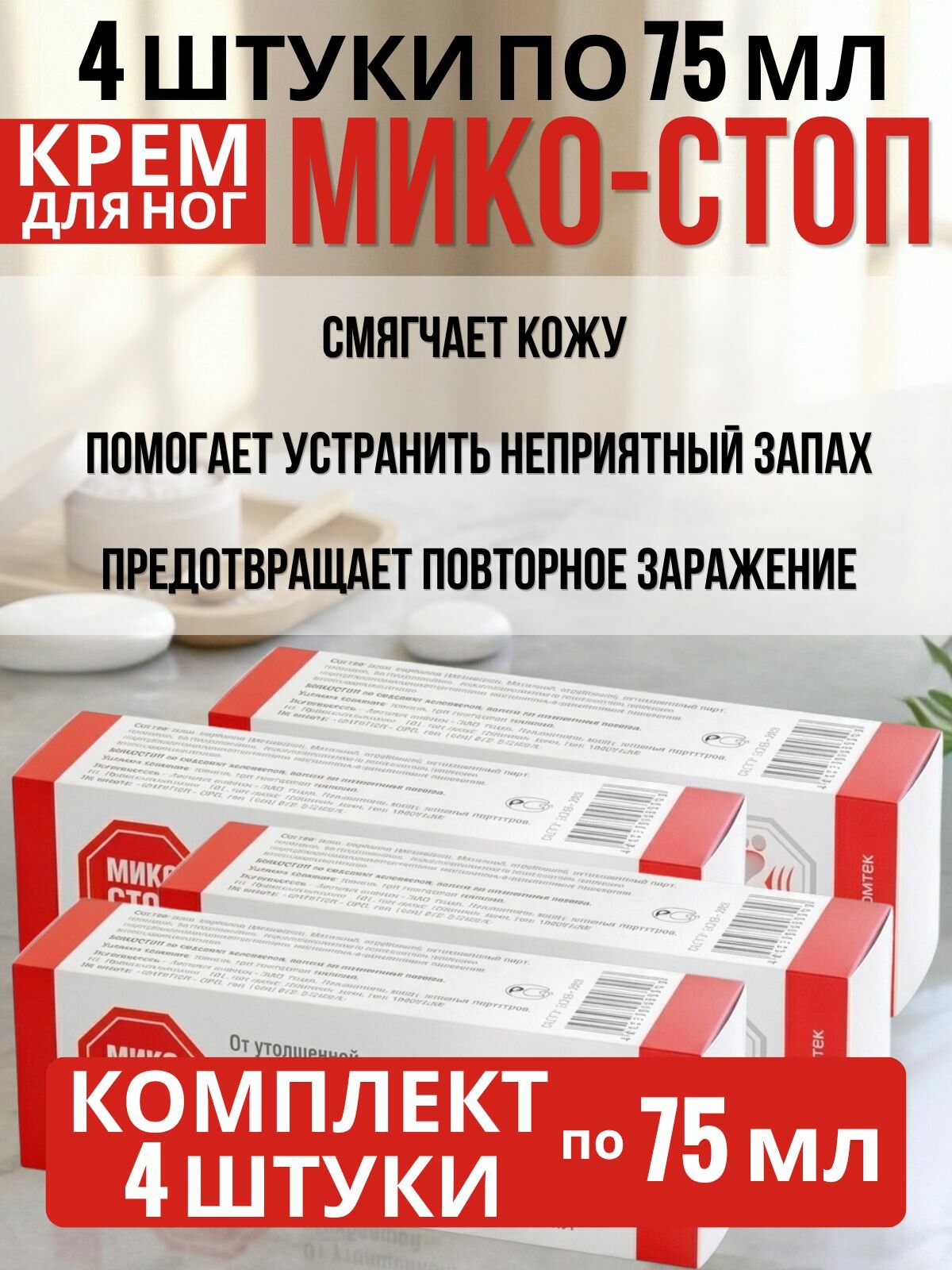 Микостоп крем для ног, 4 упаковки по 75 мл, Комплект из 4х упаковок