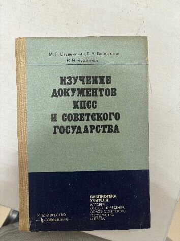 Изучение документов КПСС и советского государства.