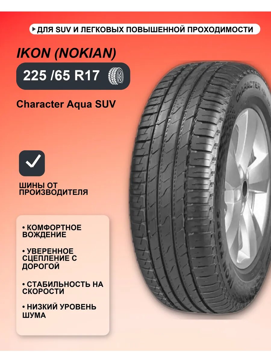 Шины летние R17 225 65 102 H автомобильная летняя резина шина IKON TYRES модель Character Aqua SUV