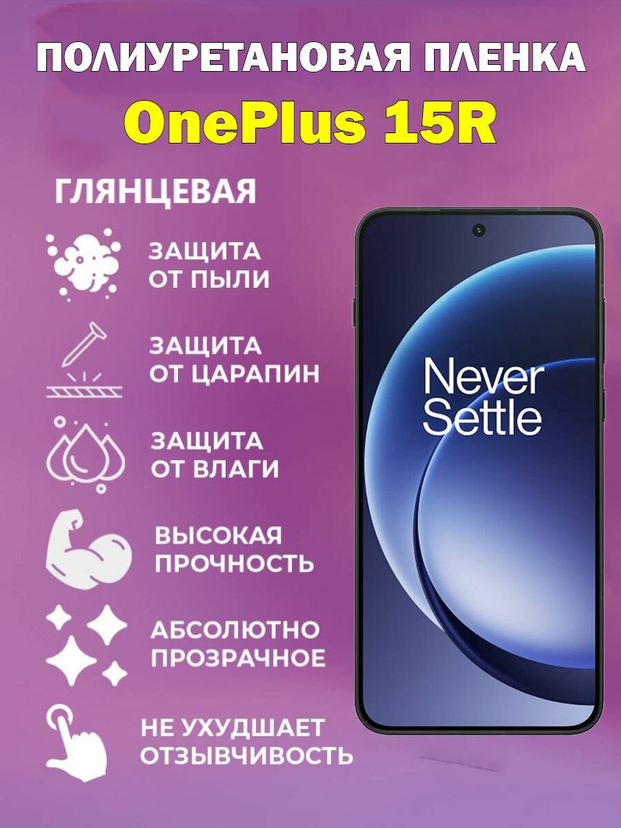Полиуретановая защитная пленка для OnePlus 15R / Противоударная бронированная пленка