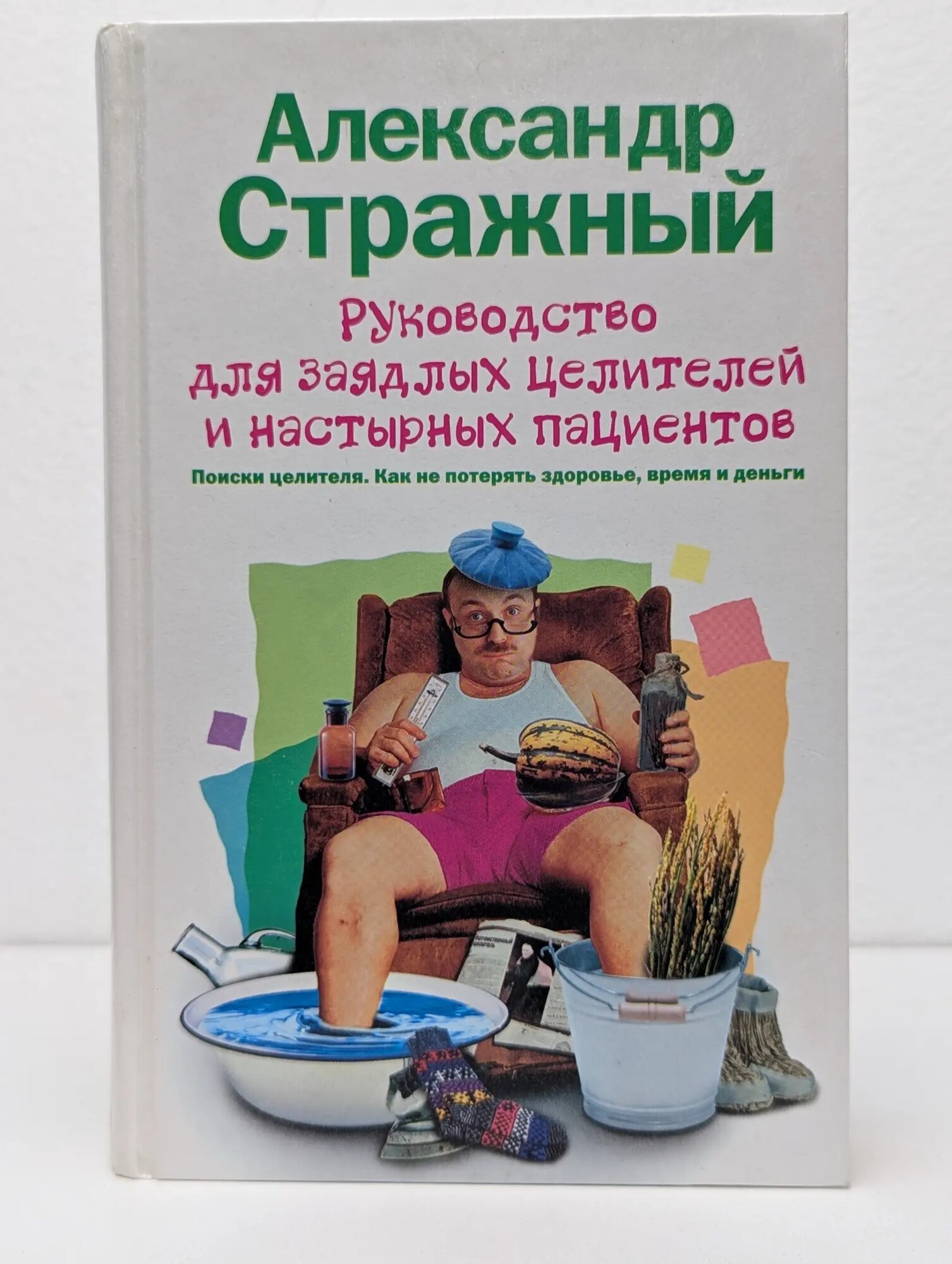Руководство для заядлых целителей и настырных пациентов Стражный Александр Сергеевич 2006