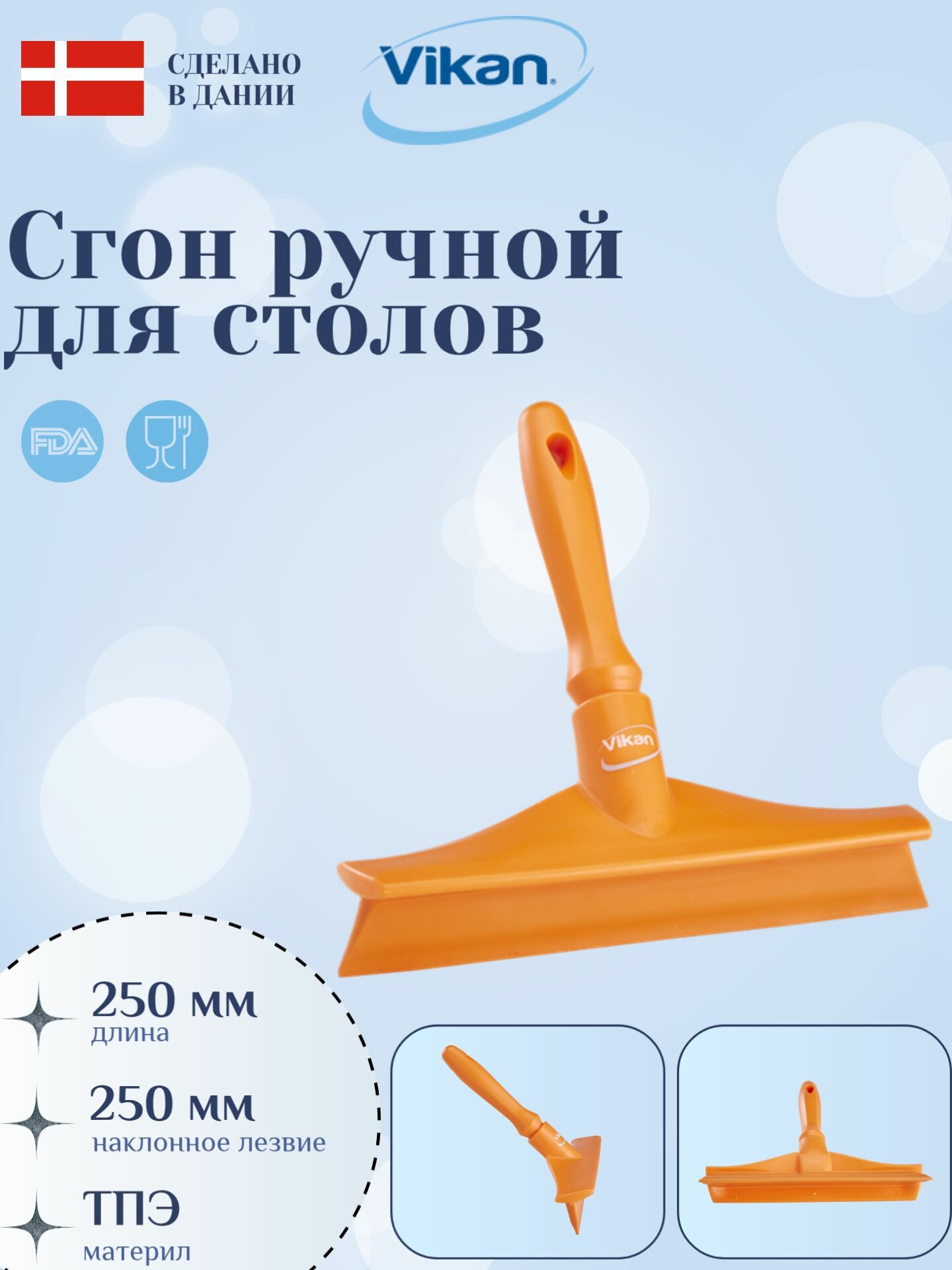 Сверхгигиеничный сгон для столов Vikan с мини-ручкой, 245 мм, оранжевый, Дания, (71257)