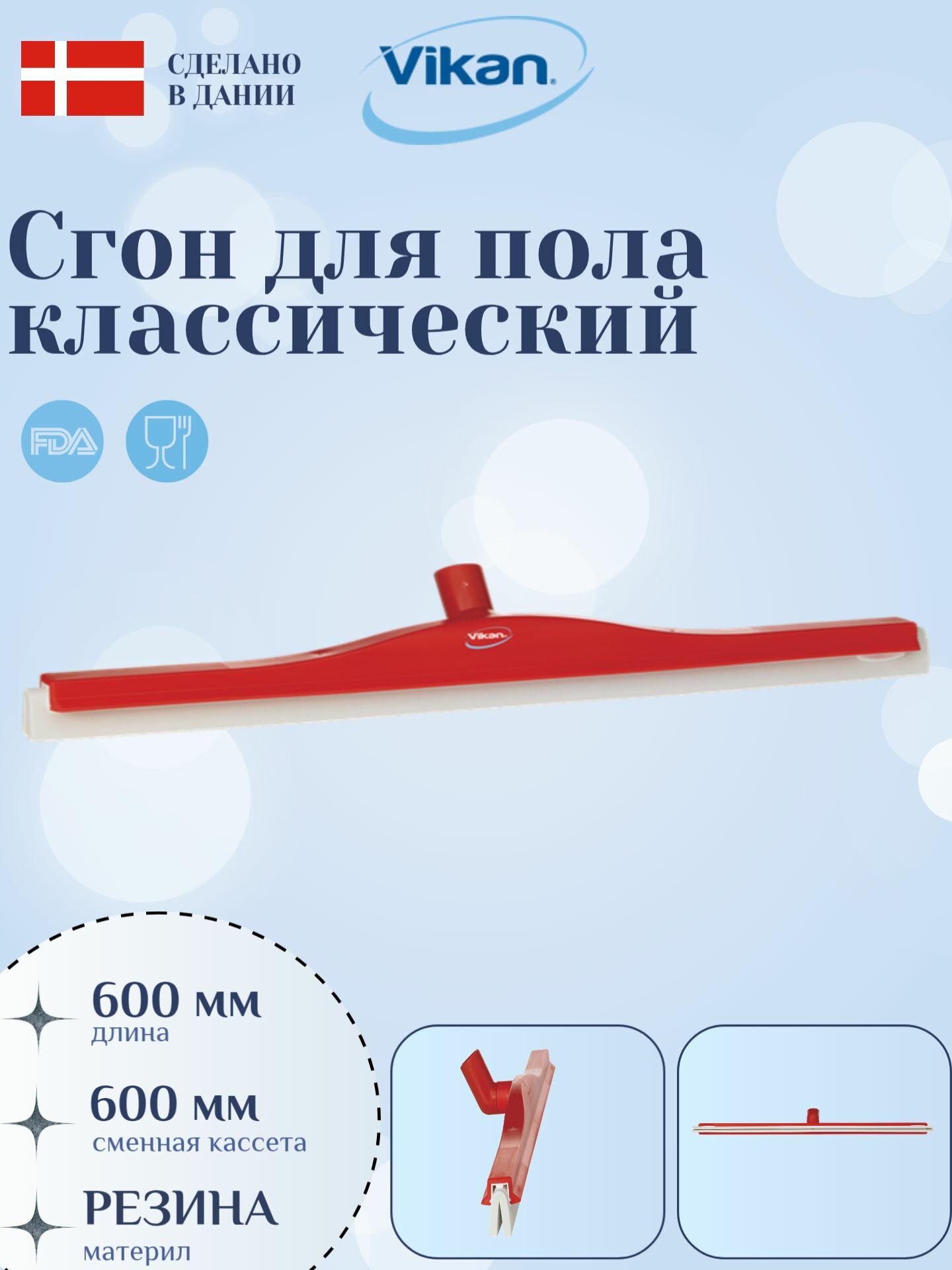 Классический сгон для пола Vikan с подвижным креплением, сменная кассета, 600 мм, красный, Дания, (77644)