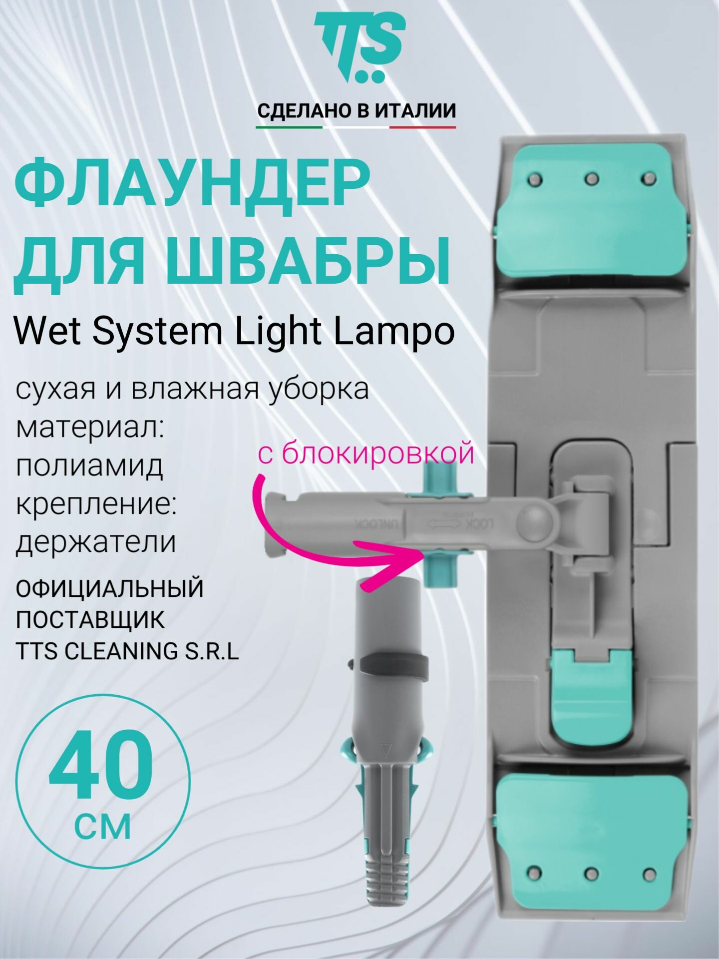Флаундер для швабры TTS Wet System Light Lampo, 40 см (00000868YM)