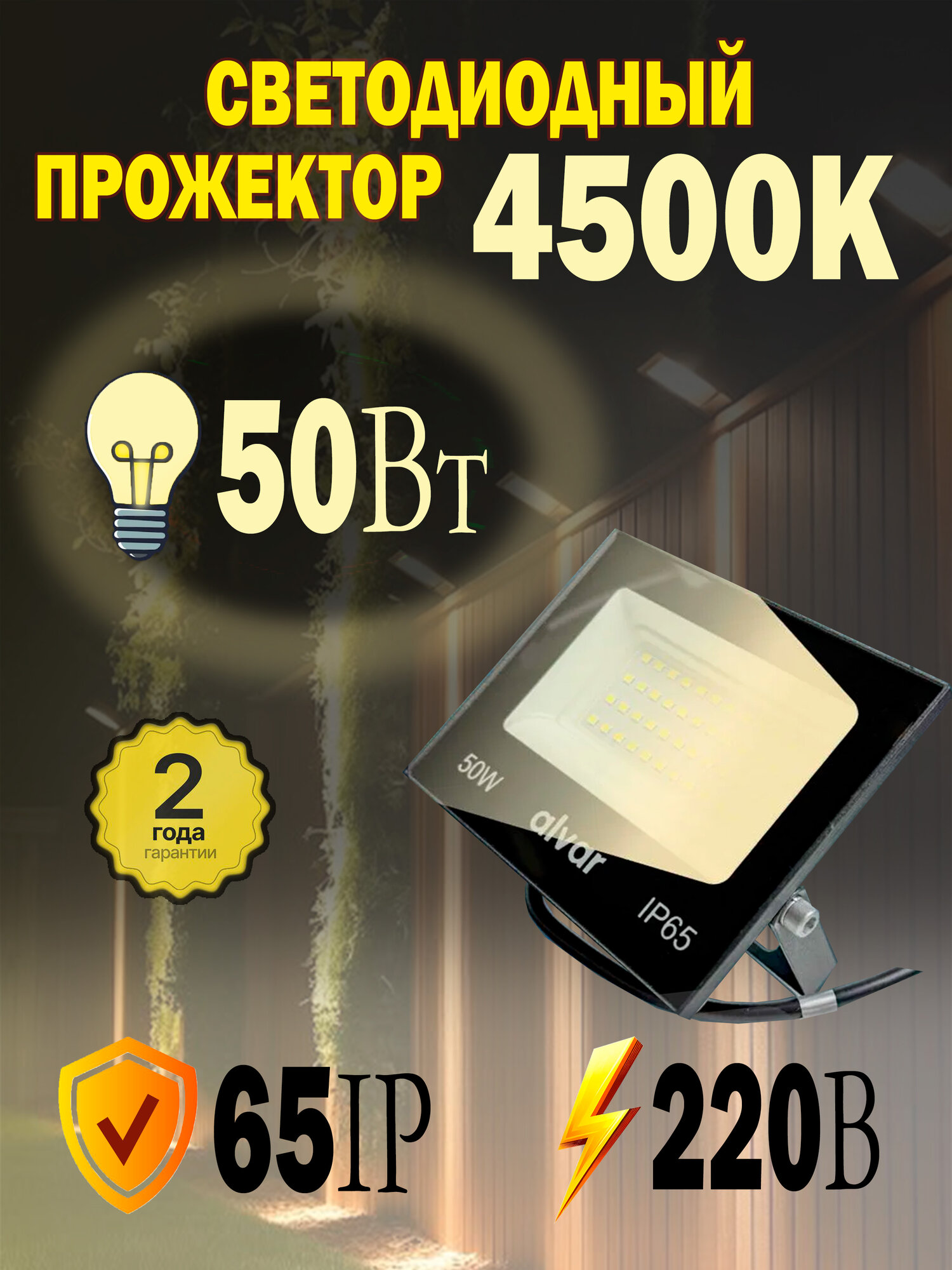 Прожектор светодиодный уличный 50Вт 4500К нейтральный свет
