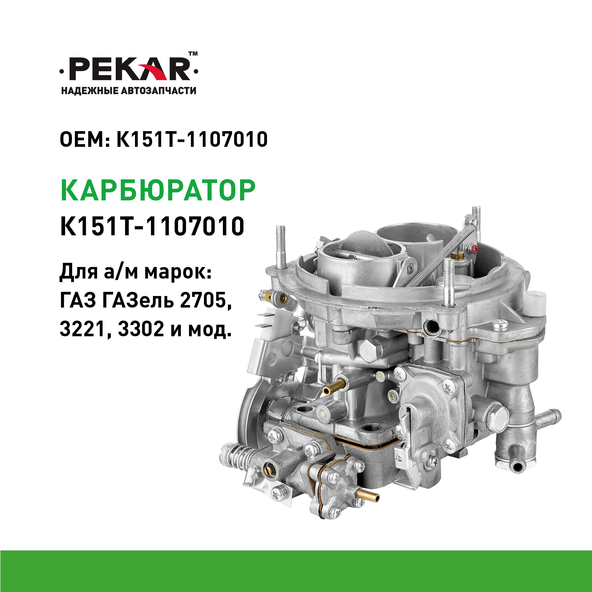 Карбюратор Pekar К-151Т ГАЗ 2705, 3221, 3302 (УМЗ-4215.10 и мод.)