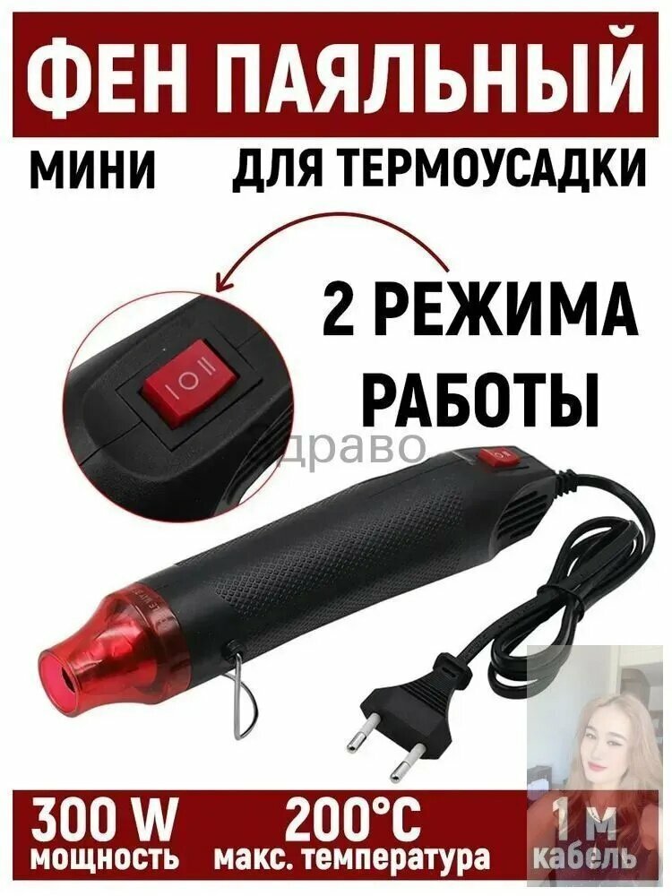 Фен для термоусадки и пайки. 2 режима, черный