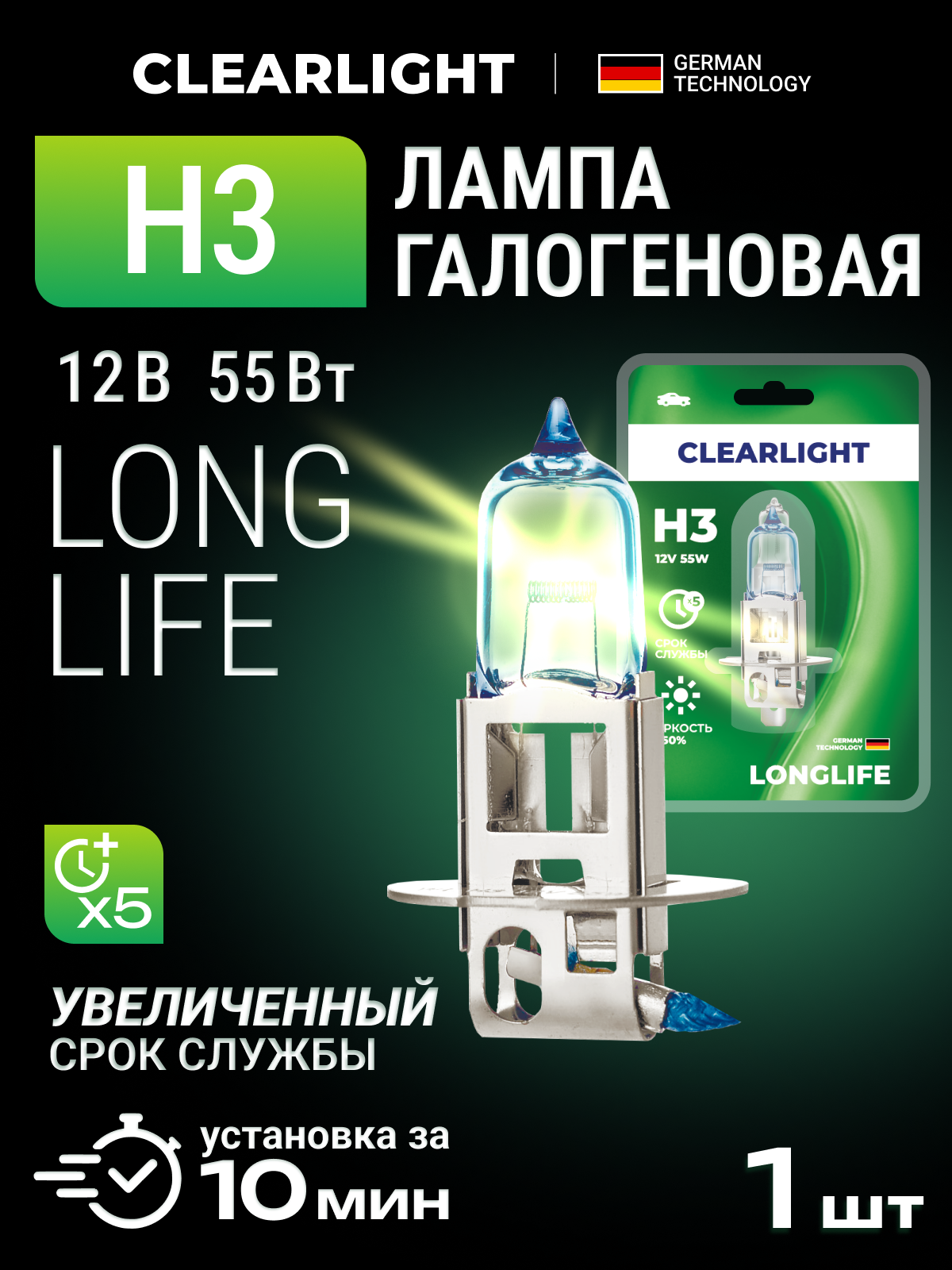 Автомобильная лампа галогенная Clearlight H3 12V 55W LongLife 1 шт