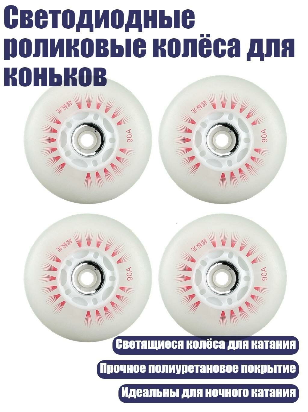 Светодиодные роликовые колёса для коньков, Красный оптический сердечник - 76mm
