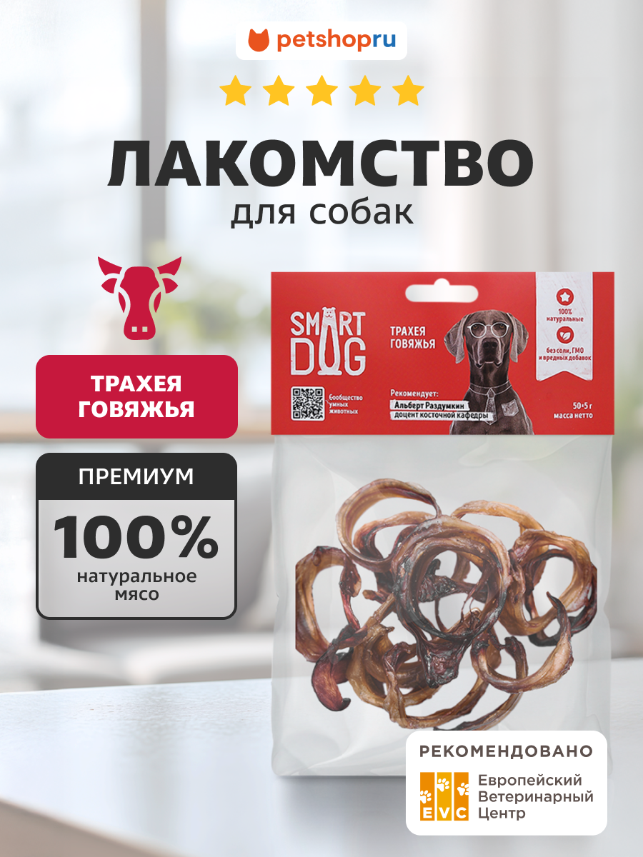 Smart Dog Лакомство для собак и щенков: трахея говяжья сушеная, 100% мясо